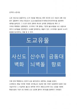 삼국의 노장사상(老莊思想)-1페이지