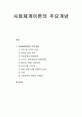 [인간행동과 사회환경] 사회체계이론의 주요개념 정리-1페이지