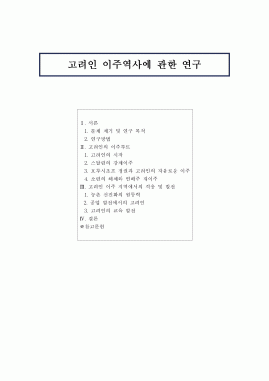 고려인(高麗人)의 이주역사에 관한 조사 보고서 (고려인의 이주루트, 스탈린의 강제이주, 흐루시초프 정권, 소련의 해체와 연해주 재이주)-1페이지