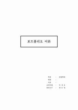 포트폴리오 이론-1페이지