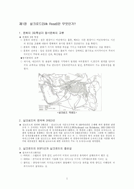 [실크로드 레포트] -1페이지