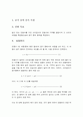 (예비)공기중 음속측정 : 알고 있는 진동수를 가진 소리굽쇠의 진동으로 기주를 공명시켜 그 소리의 파장을 측정함으로써 공기 중의 음속을 측정한다.-1페이지