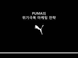 푸마 PUMA 위기극복위한 마케팅전략 분석및 푸마 소비자행동분석-1페이지