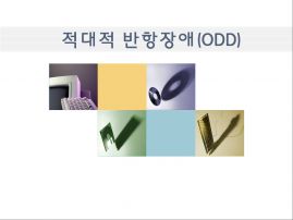 적대적반항장애(ODD) ppt-1페이지