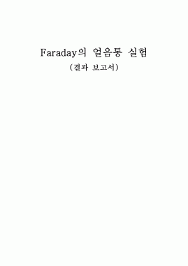 Faraday의 Ice Pail 실험-1페이지