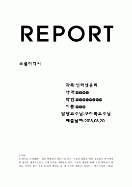 REPORT 소셜미디어-1페이지