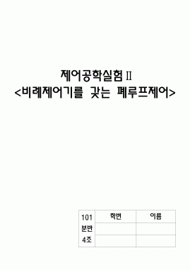 제어공학실험Ⅱ <비례제어기를 갖는 폐루프제어> - 개루프 전달함수, 폐루프 전달함수-1페이지