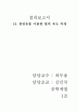 결과보고서 ,광섬유를 이용한 빛의 속도 측정,빛의 속도는 광속도-1페이지