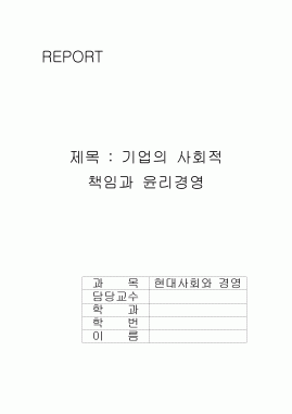 현대사회와경영레포트-1페이지