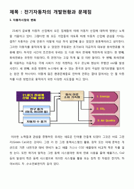 현대사회와 에너지 (전기자동차)-1페이지