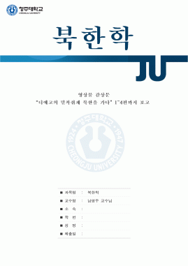 청주대학교 북한학과제[디에고 북한을가다]-1페이지