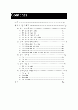 중국정치에대해-1페이지