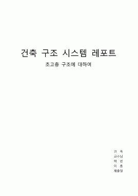 초고층구조 레포트-1페이지