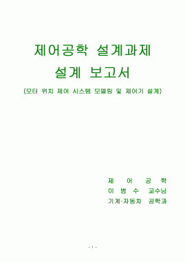 제어공학설계_과제(4788606)(최종完-_제출)-1페이지