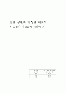 인간 생활과 미생물 레포트-1페이지