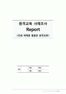 원격교육론사례조사 -인쇄매체-1페이지