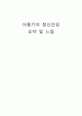 아동기의 정신건강-1페이지