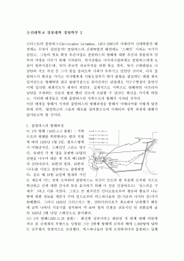 (조선대학교 경상대학 경영학부) 스페인문화와 예술 (콜럼버스의 항해과정, 아메리카 정복과정)-1페이지