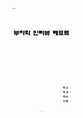 부자학레포트-1페이지