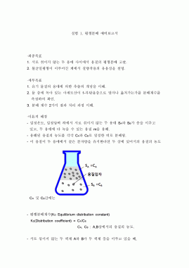 [물리화학실험] 평행분배 (예비) : 서로 섞이지 않는 두 용매 사이에서 용질의 평형분배 고찰., 불균일평형이 이루어진 계에서 질량작용의 유용성을 설명-1페이지