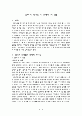 참여적 리더십과 변혁적 리더십-1페이지