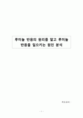 루미놀 반응 : 루미놀 반응의 원리를 알고 루미놀 반응을 일으키는 원인 분석 - 이론적 배경, 탐구결과, 결과해석, 결론-1페이지