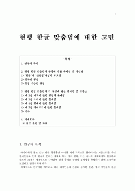 [국어맞춤법과 표준어] 현행 한글 맞춤법에 대한 고민-1페이지