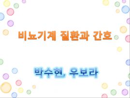 비뇨기계 질환과 간호 (신장 결석, 요관결석, 요로감염, 신장암, 방광염, 방광암, 과민성 방광, 요실금, 방광 결석, 방광요관역류, 전립선 비대증, 전립선염, 전립선 암, 음낭 질환, 고환암, 요도 협착).pptx-1페이지