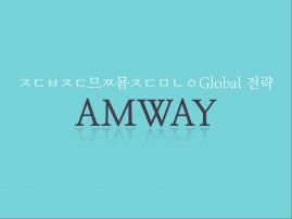 암웨이(AMWAY) 해외진출 글로벌전략과 암웨이 마케팅성공요인분석 및 암웨이 기업분석과 향후 나아가야할 방향.PPT자료-1페이지