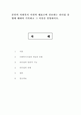 본인의 사회복지 시설의 대표로써 선호하는 리더십 유형에 대하여 기록하고 그 이유를 설명.-1페이지