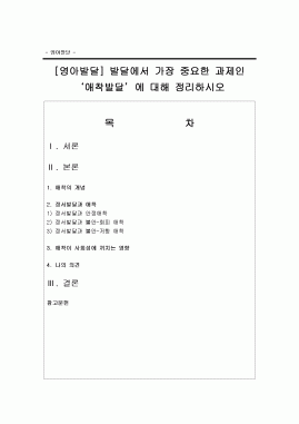 [영아발달] 발달에서 가장 중요한 과제인 ‘애착발달’에 대해 정리하시오 - 애착발달-1페이지