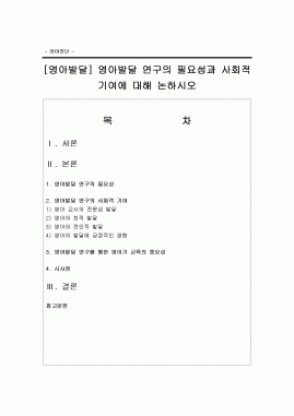 [영아발달] 영아발달 연구의 필요성과 사회적 기여에 대해 논하시오 : 영아발달연구-1페이지