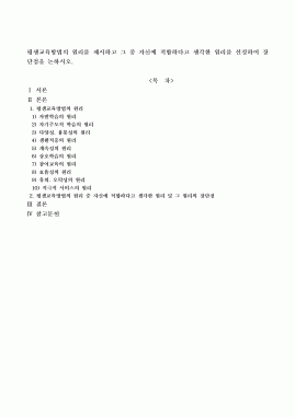 평생교육방법의 원리를 제시하고 그 중 자신에 적합하다고 생각한 원리를 선정하여 장단점을 논하시오.-1페이지