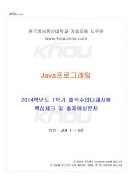 2014년 1학기 Java프로그래밍 출석대체시험 핵심체크-1페이지