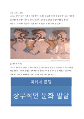 고대 그리스 문명 (미케네 문명, 에게 문명, 델로스 동맹, 펠로폰네소스 동맹)-1페이지