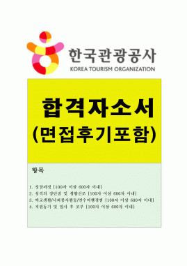 한국관광공사자기소개서 한국관광공사자소서 면접/합격자소서 한국관광공사자소서자기소개서 한국관광공사인턴자기소개서한국관광공사자면접후기합격자기소개서+한국관광공사면접자소서 한국관광공사지원동기 -1페이지