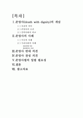 [존엄사] 존엄사 찬성 및 반대 - 존엄사찬성, 존엄사 반대에 대한 나의 견해, 존엄사의 개념-1페이지