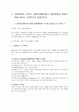 [금형제작실험] CAD/CAM/CAE 통합 금형제작용 시스템, Space-E 시리즈 & 가공경로(Tool Path)의 종류 & 5축 가공(5-Axis Machining) 특징과 사례 & Power Mill & 금형산업의 경쟁력-1페이지