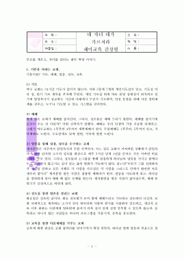 <네 자녀 네가 가르쳐라> 쉐마학당 [독서보고서]-1페이지