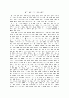 [기독교적 문화 이해와 비평] 변혁과 샬롬의 대중문화론 [요약, 분석] _ 신국원 저 -1페이지