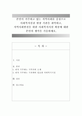 본인이 거주하고 있는 지역사회를 중심으로 사회복지실천 현장 기관을 파악하고,  지역사회발전을 위한 사회복지시설 확충에 대한 본인의 생각을 기술.-1페이지