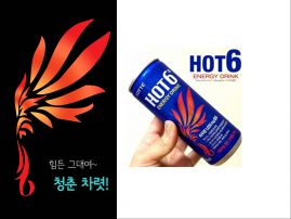 Hot6ix 핫식스 마케팅전략 분석과  핫식스 새로운 광고,IMC전략제안과 미래전략 분석-1페이지