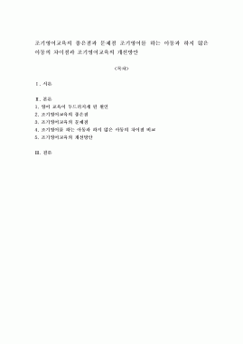 조기영어교육의  좋은점과 문제점 조기영어를 하는 아동과 하지 않은 아동의 차이점 조기영어교육의 개선방안-1페이지