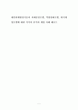 대인관계형성기술과 과제중심모델, 역량강화모델, 위기개입모델에  대한 각각의 분석과 개입 사례 레포트-1페이지