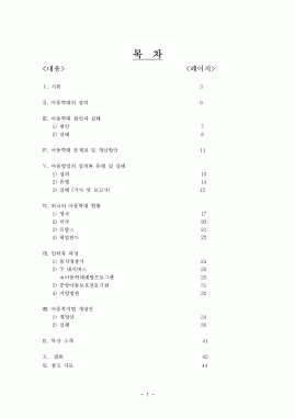 아동학대의 현황과 문제점 및 외국의 아동복지법을 통해 살펴 본  아동복지 방안-1페이지