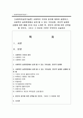 [사회복지실천기술론] 사회복지 가치와 윤리에 대하여 설명하고, 사회복지 실천현장에서 쉽게 볼 수 있는 가치상충,  윤리적 딜레마 상황에 대한 예를 3가지 이상 소개한 후,-1페이지