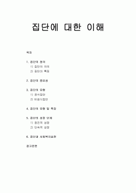 [인간행동과 사회환경]집단에 대한 이해 - 집단의 정의, 집단의 중요성, 집단의 유형 및 특징, 집단의 성장 단계, 집단과 사회복지실천-1페이지