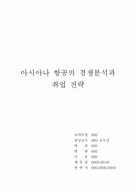 아시아나 항공의 경쟁분석과  취업 전략-1페이지