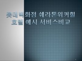 서비스 사례를 비교분석// 백화점과 호텔의 서비스사례분석 A+-1페이지