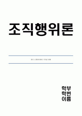 한국 근현대사(조선시대~산업화)의  시대변화에 따른 가치관 분석-1페이지